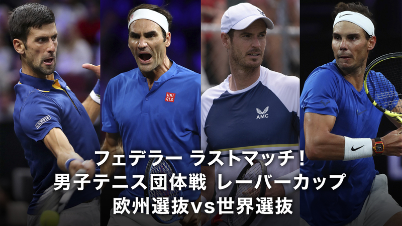 フェデラー ラストマッチ!男子テニス団体戦 レーバーカップ 欧州選抜vs世界選抜2022 Wowowオンデマンドで見る