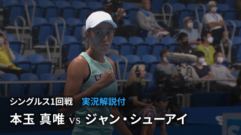 東レ パン パシフィック オープンテニス 2022 シングルス1回戦 本玉 真唯jpn Vs ジャン・シューアイchn Wowow