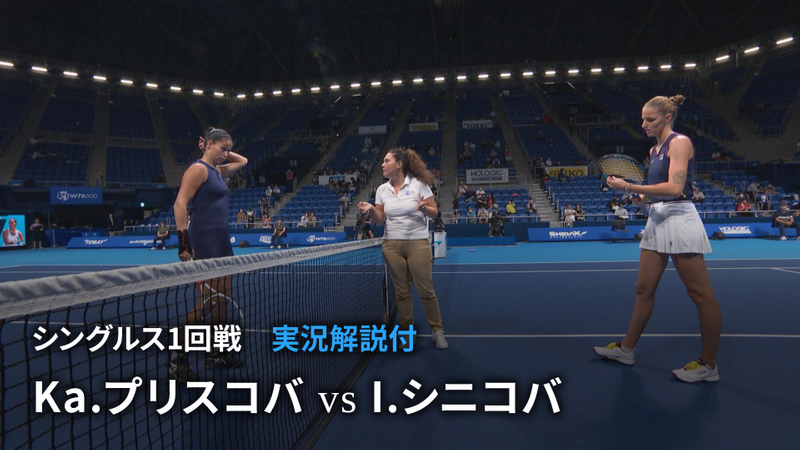 東レ パン パシフィック オープンテニス 2022 シングルス1回戦 Kaプリスコバcze Vs Iシニコバbul Wowow