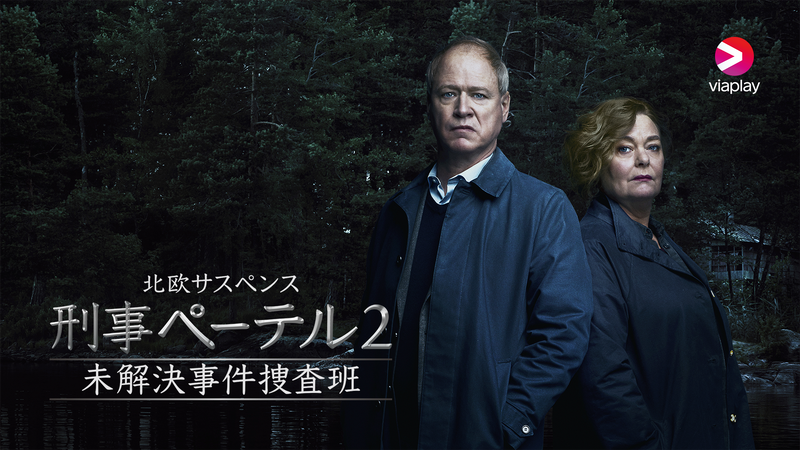 北欧サスペンス「刑事ペーテル2～未解決事件捜査班～」 暴かれた裏の顔 Wowowオンデマンドで見る