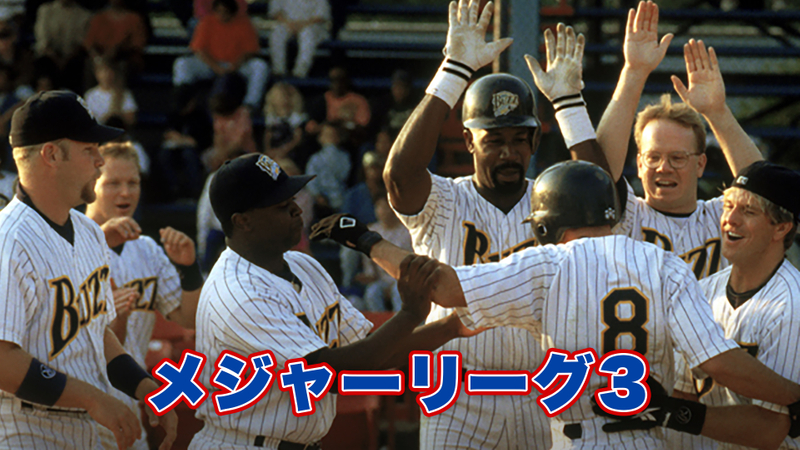メジャーリーグ3 | WOWOWオンデマンドで見る
