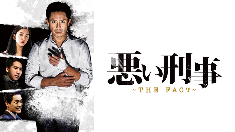 悪い刑事～the Fact～ Wowowオンデマンドで見る