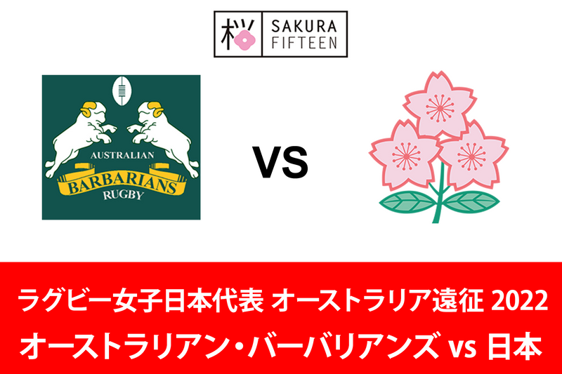 ラグビー女子日本代表 テストマッチ 2022 【現地音声版】オーストラリアン・バーバリアンズvs日本 Wowowオンデマンドで見る
