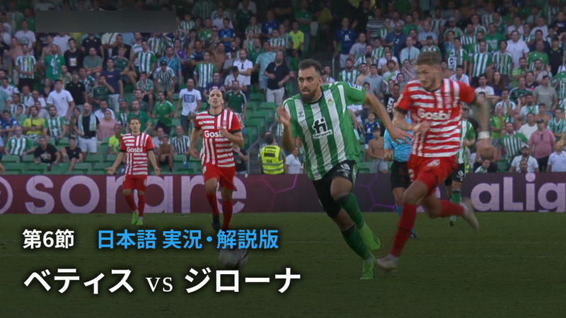 スペインサッカー ラ・リーガ 第6節 ベティスvsジローナ Wowowオンデマンドで見る