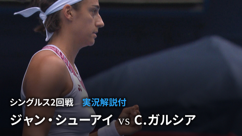 東レ パン パシフィック オープンテニス 2022 シングルス2回戦 ジャン・シューアイchn Vs Cガルシアfra