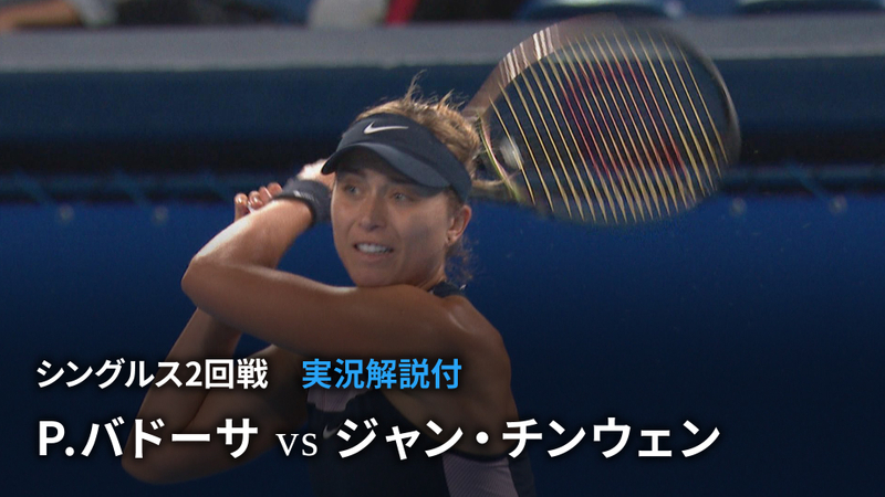 東レ パン パシフィック オープンテニス 2022 シングルス2回戦 Pバドーサesp Vs ジャン・チンウェンchn