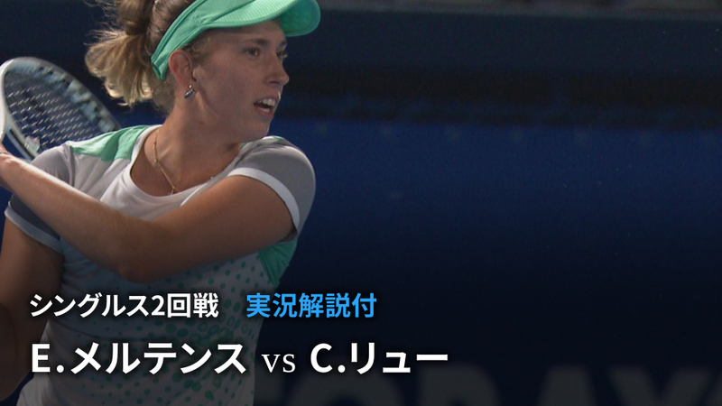 東レ パン パシフィック オープンテニス 2022 シングルス2回戦 Eメルテンスbel Vs Cリューusa Wowow