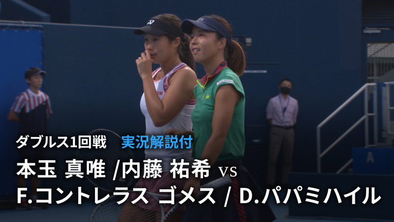 東レ パン パシフィック オープンテニス 2022 ダブルス1回戦 本玉 真唯jpn 内藤 祐希jpn Vs Fコントレラス
