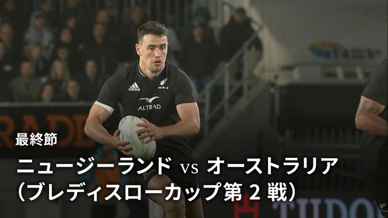 南半球4カ国対抗戦 ザ・ラグビーチャンピオンシップ2022 最終節 ニュージーランドvsオーストラリアブレディスローカップ第2戦