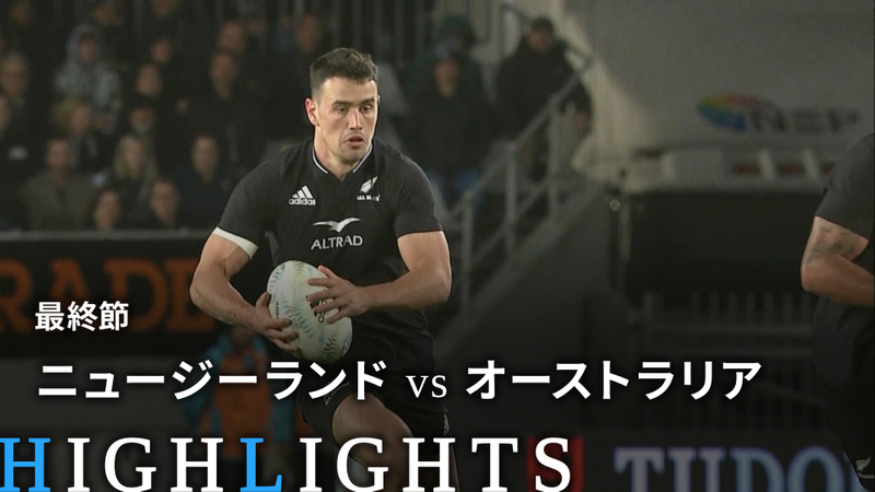 南半球4カ国対抗戦 ザ・ラグビーチャンピオンシップ2022 最終節 【ハイライト】ニュージーランドvsオーストラリアブレディスローカップ第2