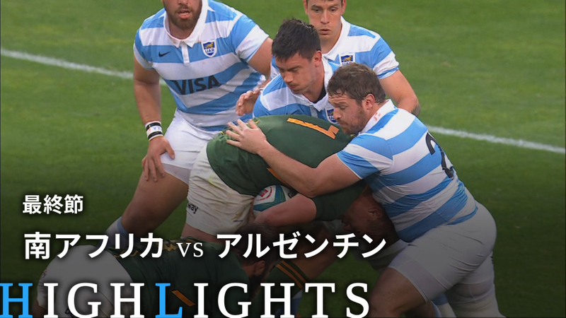 南半球4カ国対抗戦 ザ・ラグビーチャンピオンシップ2022 最終節 【ハイライト】南アフリカvsアルゼンチン Wowowオンデマンドで見る