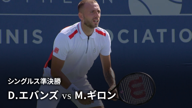 男子テニスatpツアー2022 250 サンディエゴ シングルス準決勝 Dエバンズgbr Vs Mギロンusa Wowow