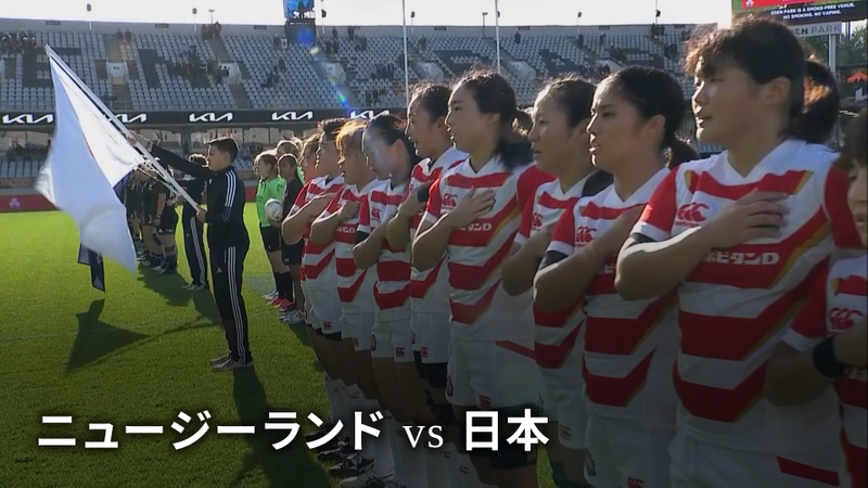 ラグビー女子日本代表 テストマッチ 2022 ニュージーランドvs日本 Wowowオンデマンドで見る
