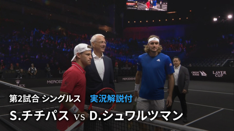 フェデラー ラストマッチ!男子テニス団体戦 レーバーカップ 欧州選抜vs世界選抜2022 第2試合 シングルス Sチチパス Vs D