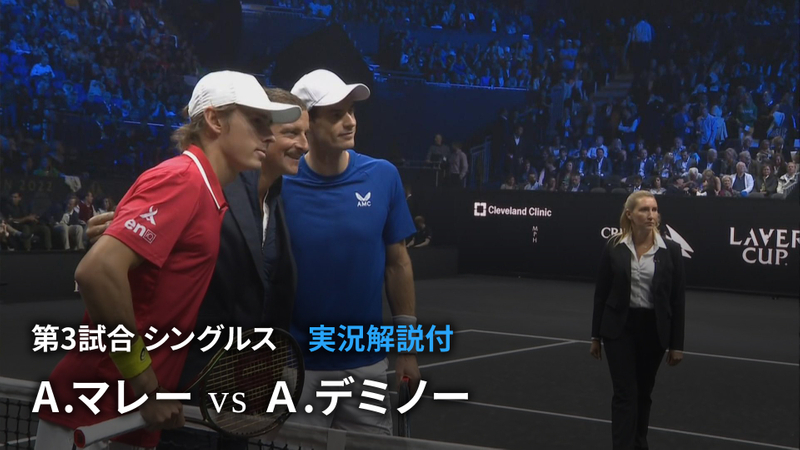 フェデラー ラストマッチ!男子テニス団体戦 レーバーカップ 欧州選抜vs世界選抜2022 第3試合 シングルス Aマレー Vs Aデミノー