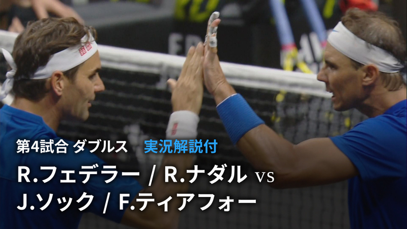 フェデラー ラストマッチ！男子テニス団体戦 レーバーカップ 欧州選抜vs世界選抜2022 第4試合 ダブルス Rフェデラー Rナダル