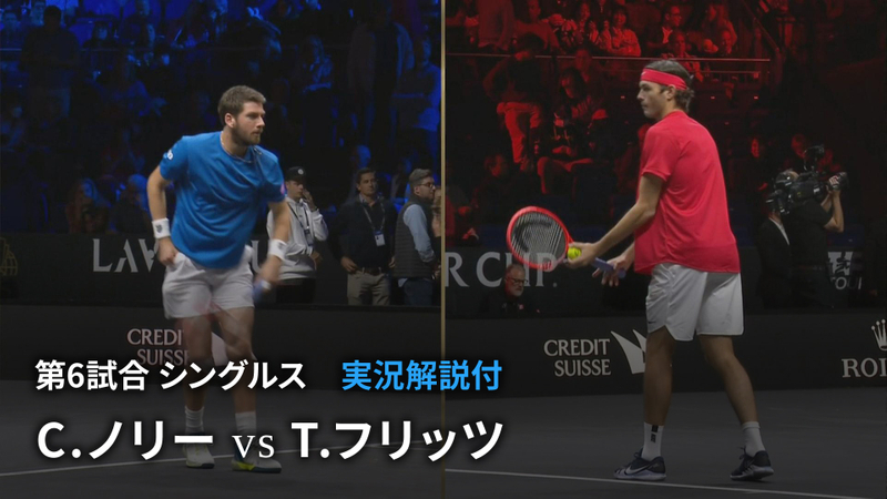 フェデラー ラストマッチ!男子テニス団体戦 レーバーカップ 欧州選抜vs世界選抜2022 第6試合 シングルス Cノリー Vs Tフリッツ