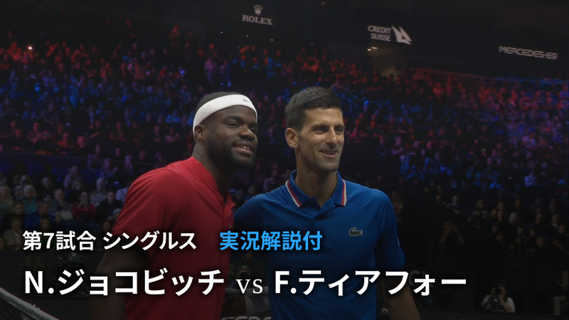 フェデラー ラストマッチ!男子テニス団体戦 レーバーカップ 欧州選抜vs世界選抜2022 第7試合 シングルス Nジョコビッチ Vs F