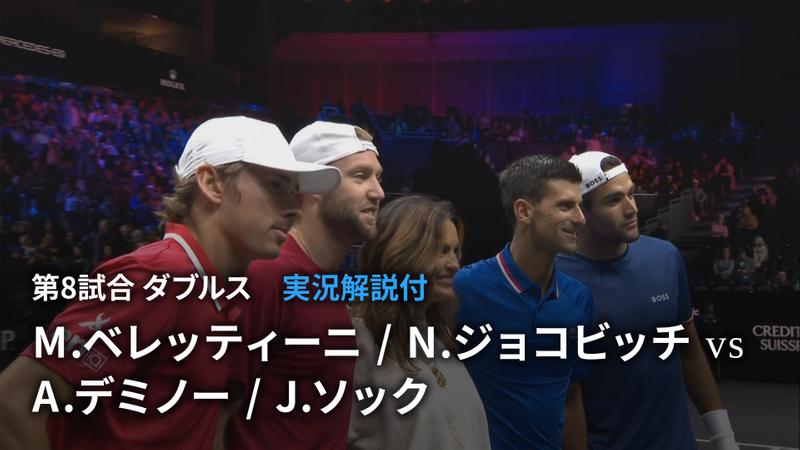 フェデラー ラストマッチ!男子テニス団体戦 レーバーカップ 欧州選抜vs世界選抜2022 第8試合 ダブルス Mベレッティーニ N