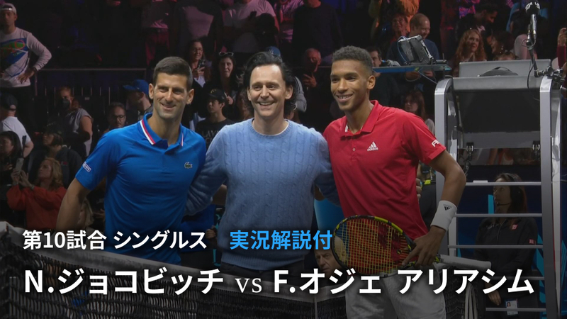 フェデラー ラストマッチ!男子テニス団体戦 レーバーカップ 欧州選抜vs世界選抜2022 第10試合 シングルス Nジョコビッチ Vs F