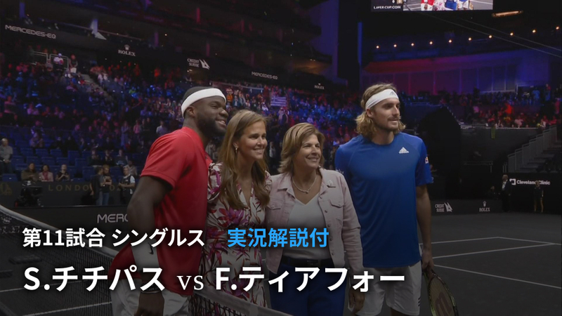 フェデラー ラストマッチ!男子テニス団体戦 レーバーカップ 欧州選抜vs世界選抜2022 第11試合 シングルス Sチチパス Vs F