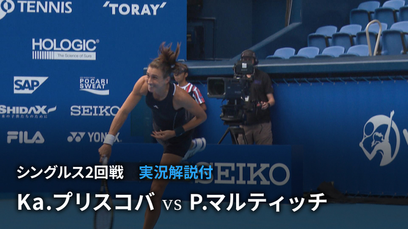 東レ パン パシフィック オープンテニス 2022 シングルス2回戦 Kaプリスコバcze Vs Pマルティッチcro