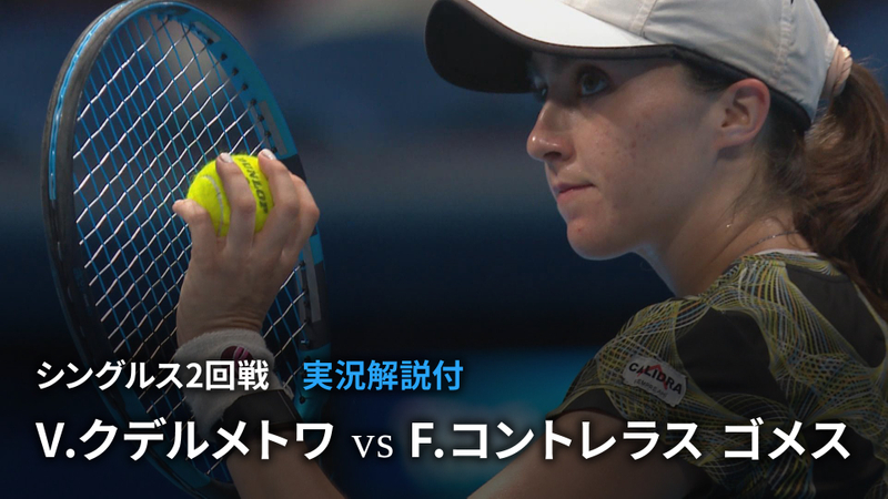 東レ パン パシフィック オープンテニス 2022 シングルス2回戦 Vクデルメトワ Vs Fコントレラス ゴメスmex