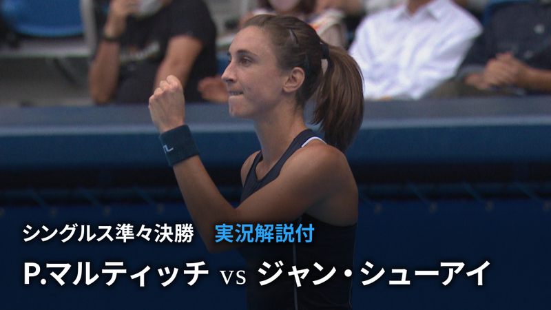東レ パン パシフィック オープンテニス 2022 シングルス準々決勝 Pマルティッチcro Vs ジャン・シューアイchn