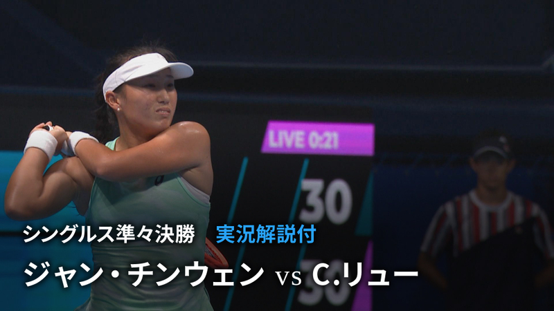 東レ パン パシフィック オープンテニス 2022 シングルス準々決勝 ジャン・チンウェンchn Vs Cリューusa