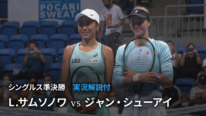 東レ パン パシフィック オープンテニス 2022 シングルス準決勝 Lサムソノワ Vs ジャン・シューアイchn Wowow