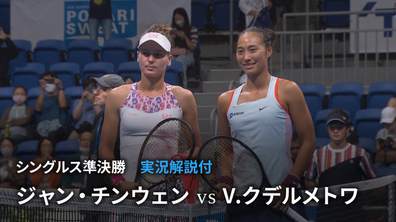 東レ パン パシフィック オープンテニス 2022 シングルス準決勝 ジャン・チンウェンchn Vs Vクデルメトワ Wowow