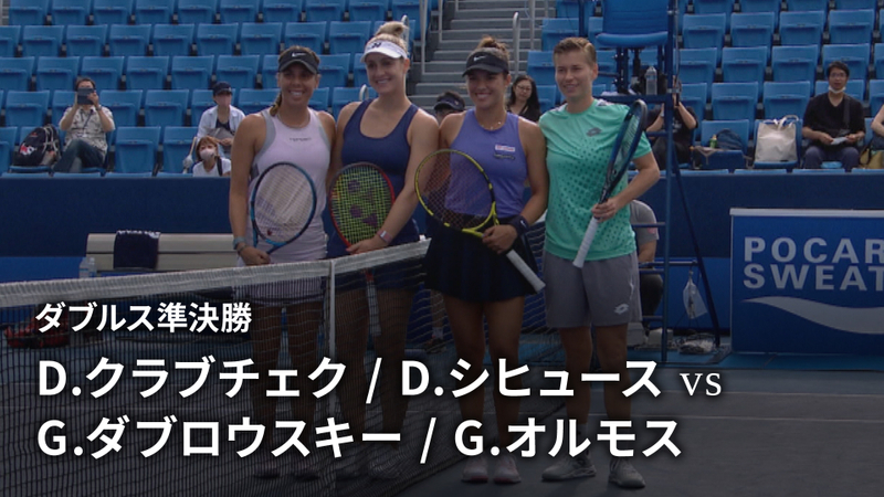 東レ パン パシフィック オープンテニス 2022 ダブルス準決勝 Dクラブチェクusa Dシヒュースned Vs Gダ