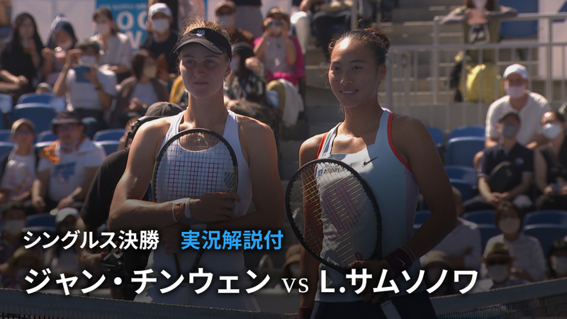 東レ パン パシフィック オープンテニス 2022 シングルス決勝 ジャン・チンウェンchn Vs Lサムソノワ Wowow