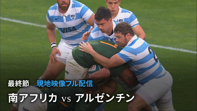 南半球4カ国対抗戦 ザ・ラグビーチャンピオンシップ2022 最終節 【現地映像フル配信】南アフリカvsアルゼンチン Wowowオンデマンドで見る