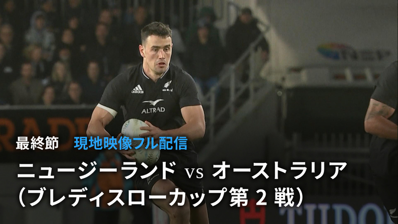 南半球4カ国対抗戦 ザ・ラグビーチャンピオンシップ2022 最終節 【現地映像フル配信】ニュージーランドvsオーストラリアブレディスロー