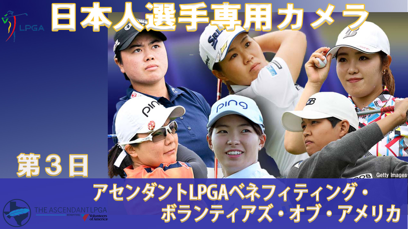 Lpga女子ゴルフツアー2022 日本人選手専用カメラ アセンダントlpgaベネフィティング・ボランティアズ・オブ・アメリカ 第3日