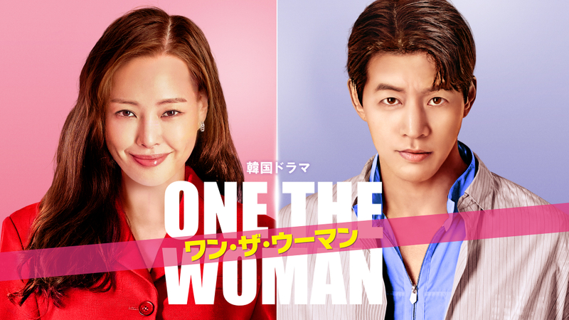 韓国ドラマ「ワン・ザ・ウーマン」 Wowowオンデマンドで見る