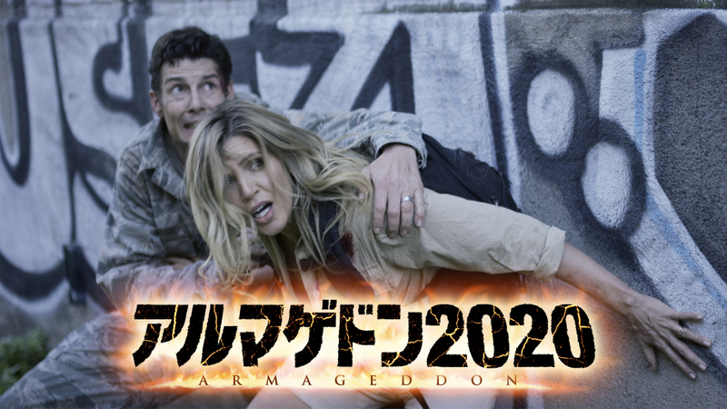 アルマゲドン2020 | WOWOWオンデマンドで見る
