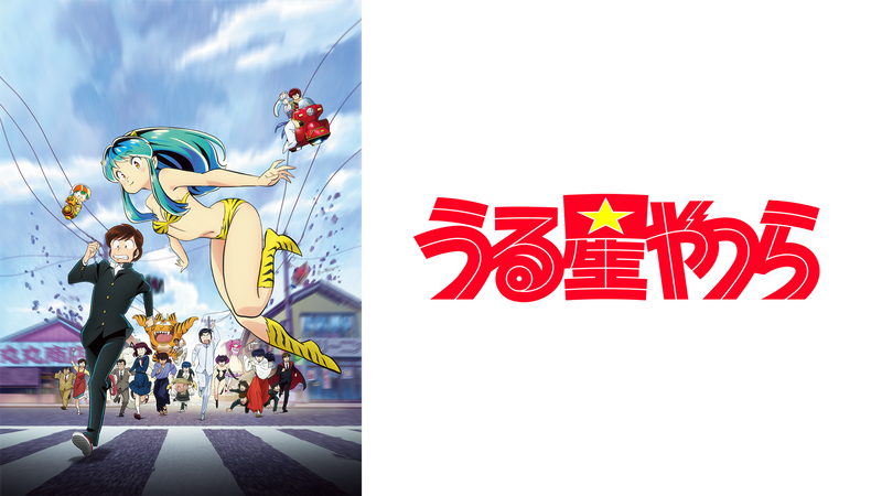 うる星やつら 第1期 5 愛と闘魂のグローブ／君待てども Wowowオンデマンドで見る