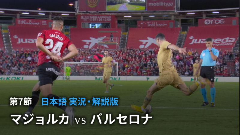 スペインサッカー ラ・リーガ 第7節 マジョルカvsバルセロナ Wowowオンデマンドで見る