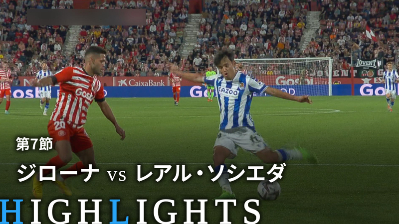 ラ・リーガ Match Highlight 第7節 ジローナvsレアル・ソシエダ Wowowオンデマンドで見る