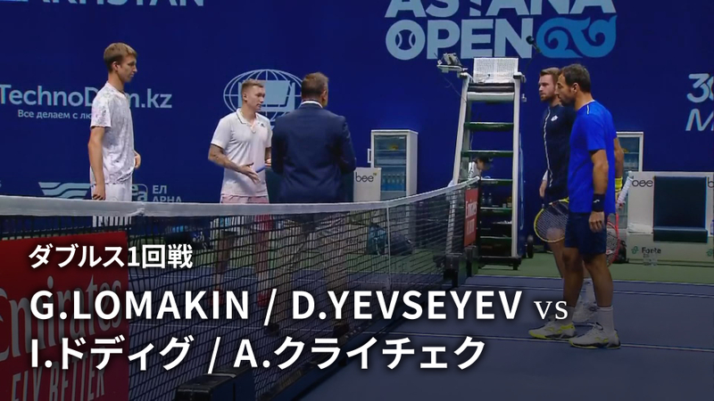 男子テニスATPツアー2022 500 ヌルスルタン ダブルス1回戦 G.LOMAKIN(KAZ) / D.YEVSEYEV(KAZ) vs I.ドディグ(CRO) / A.クライチェク ...