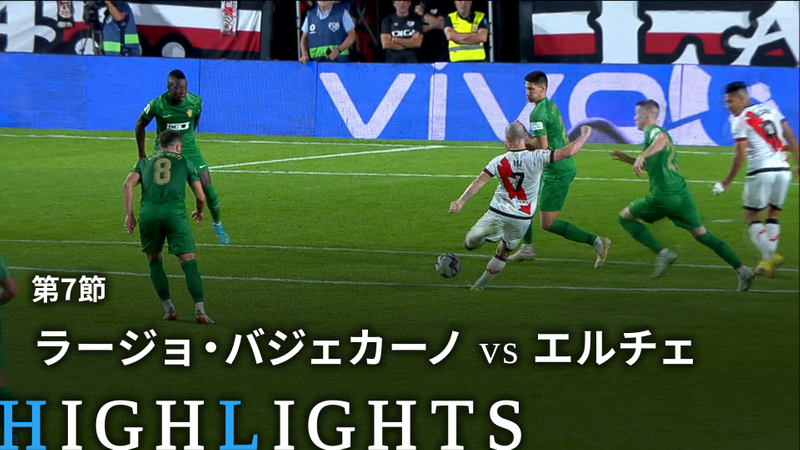 ラ・リーガ Match Highlight 第7節 ラージョ・バジェカーノvsエルチェ 【月曜開催試合】 Wowowオンデマンドで見る