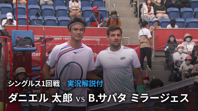 楽天ジャパンオープンテニス2022 シングルス1回戦 ダニエル 太郎jpn Vs Bサパタ ミラージェスesp Wowow