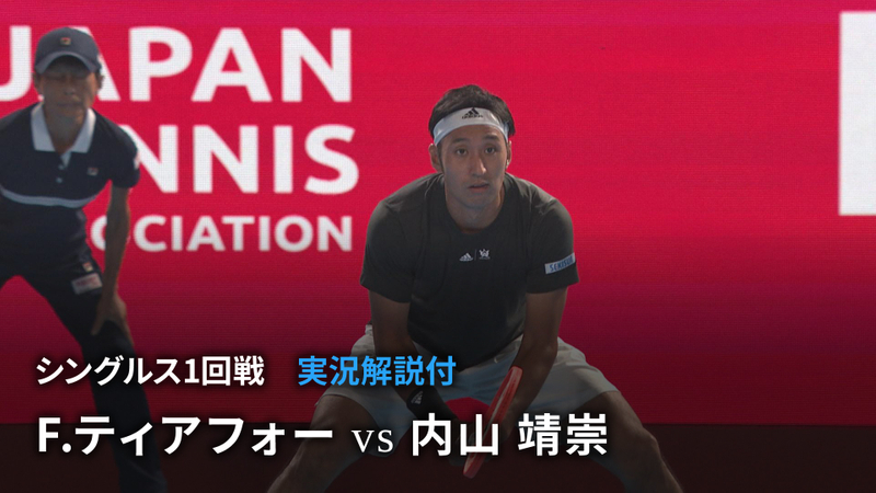 楽天ジャパンオープンテニス2022 シングルス1回戦 Fティアフォーusa Vs 内山 靖崇jpn Wowowオンデマンドで見る
