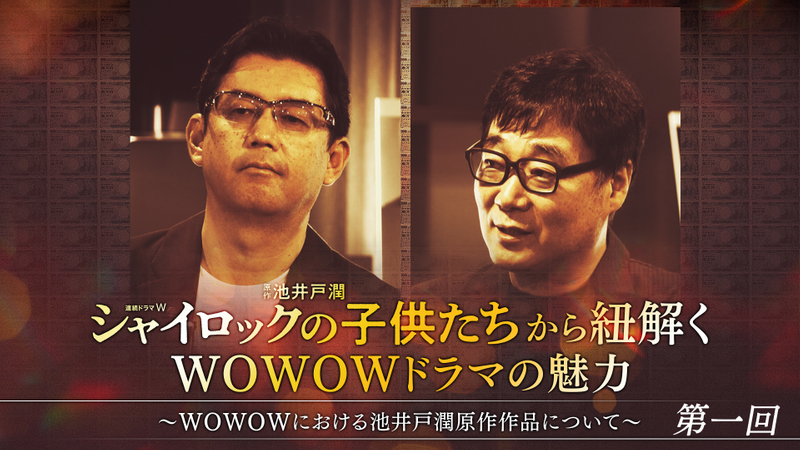 「連続ドラマw シャイロックの子供たち」から紐解くwowowドラマの魅力 1 第一回 ~wowowにおける池井戸潤原作作品について