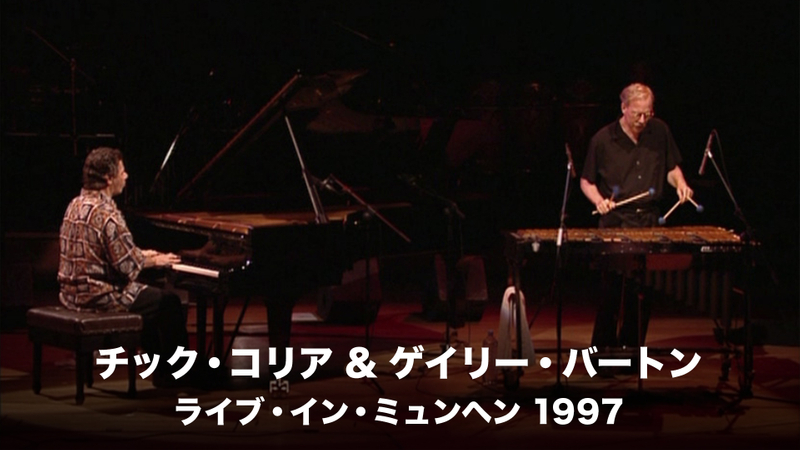 チック・コリア And ゲイリー・バートン ライブ・イン・ミュンヘン 1997 Wowowオンデマンドで見る