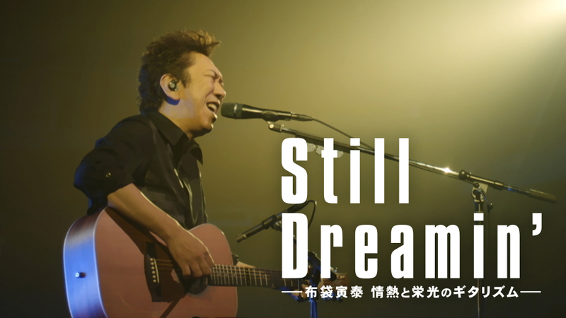 Still Dreamin－布袋寅泰 情熱と栄光のギタリズム－ Wowowオンデマンドで見る