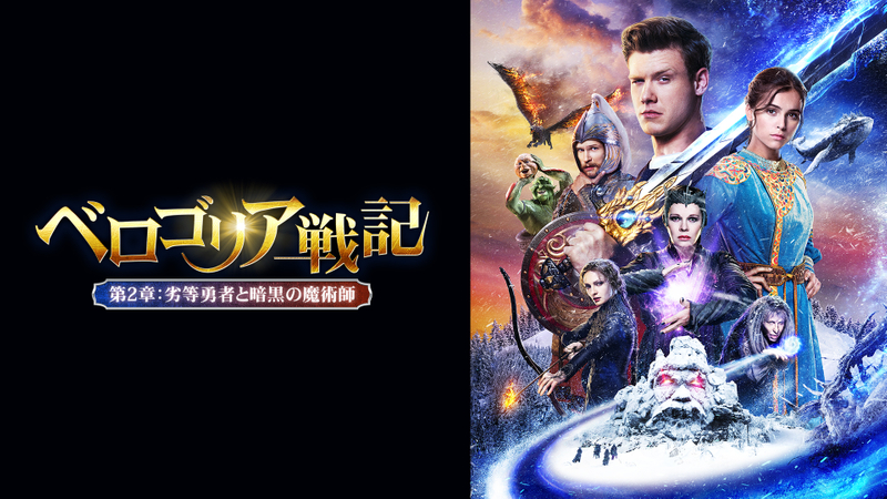 ベロゴリア戦記 第2章:劣等勇者と暗黒の魔術師 Wowowオンデマンドで見る