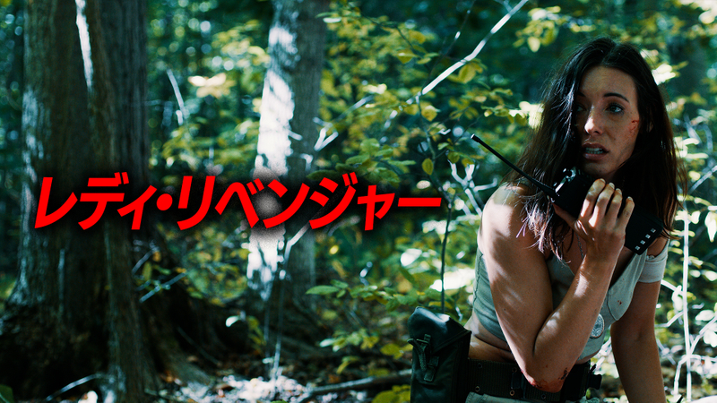 レディ・リベンジャー Wowowオンデマンドで見る